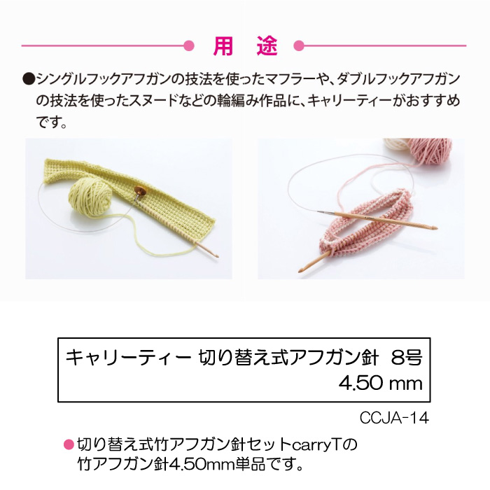 編み針 チューリップ CCJA-14 キャリーティーアフガン針8号 1本 アフガン針 | 毛糸のプロショップ ポプラ本店
