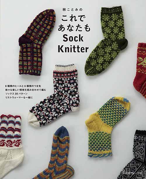 編物本 日本ヴォーグ社 NV70588 これであなたもSock Knitter 1冊 秋冬小物 | 毛糸のプロショップ ポプラ本店