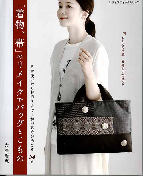 手芸本 ブティック社 S8211 着物、帯のリメイクでバッグとこもの 手芸本 ブティック社 S8211 着物、帯のリメイクでバッグとこもの
