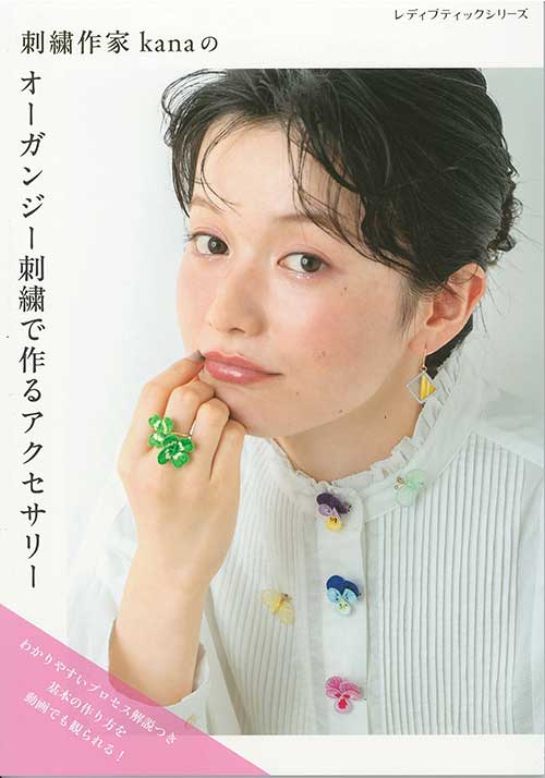 手芸本 ブティック社 S8549 オーガンジー刺繍で作るアクセサリー 手芸本 ブティック社 S8549 オーガンジー刺繍で作るアクセサリー